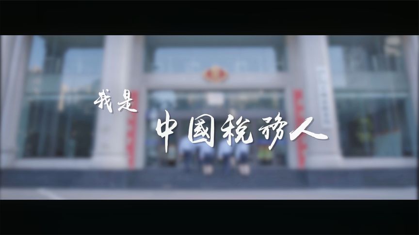 笃行——国家税务总局兰州市税务局