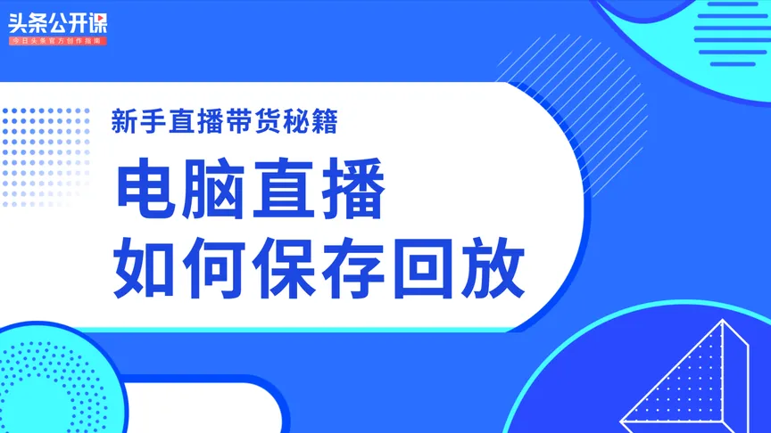 变现必修课|电脑直播如何保存回放?用对这个功能,轻松录制视频