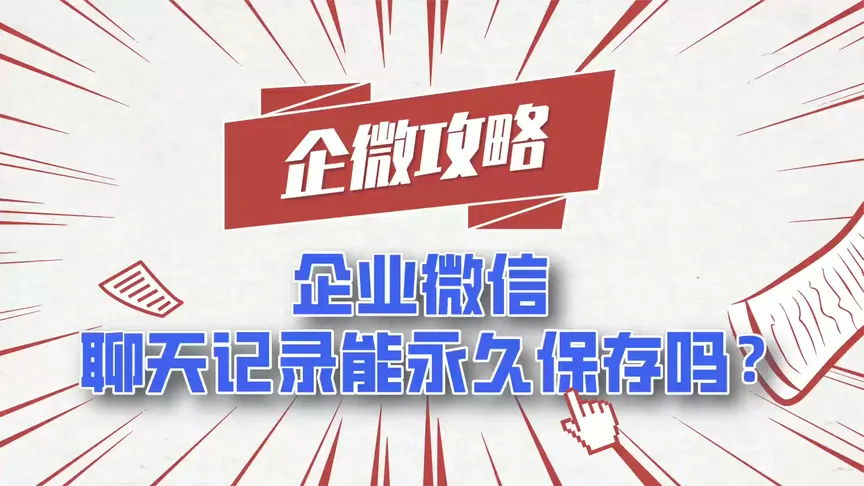 企业微信聊天记录能永久保存吗?了解一下什么是会话存档功能吧!