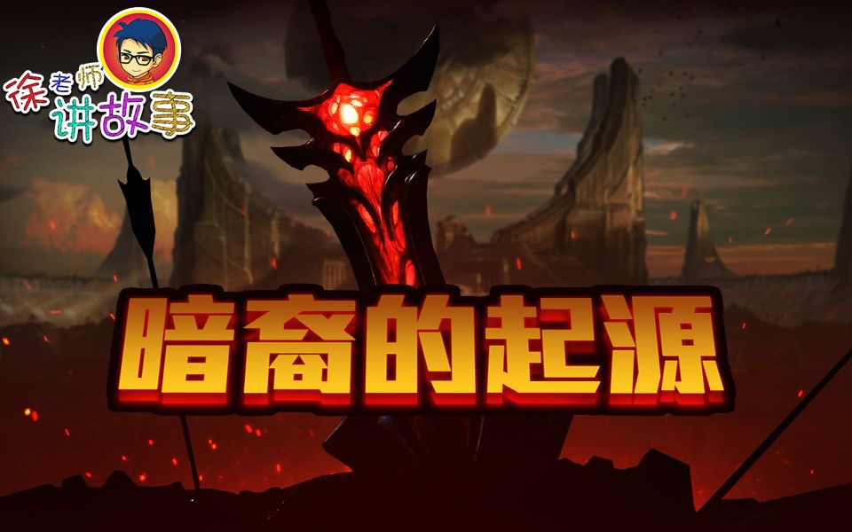【LOL故事】暗裔的起源