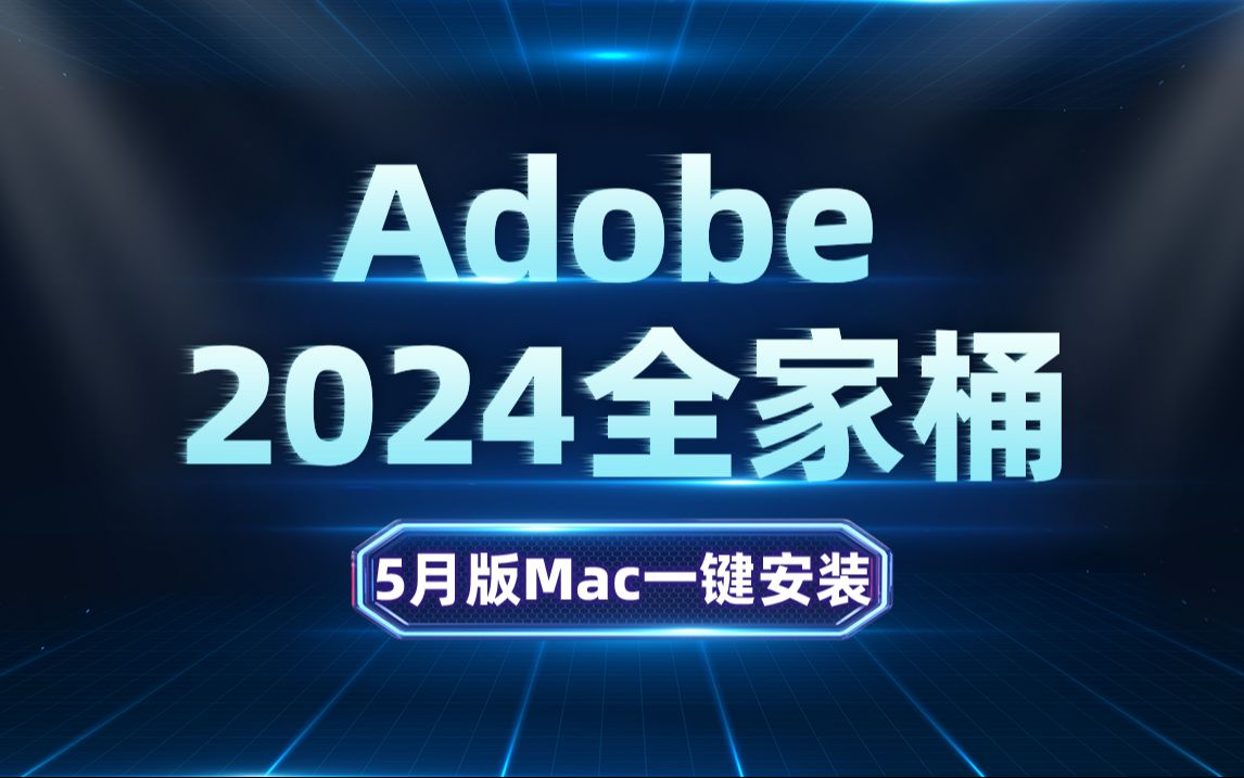 Adobe 2024安装包5月版更新,Mac版一键安装