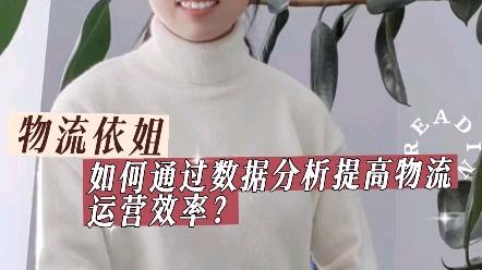 如何通过数据分析提高物流运营效率?