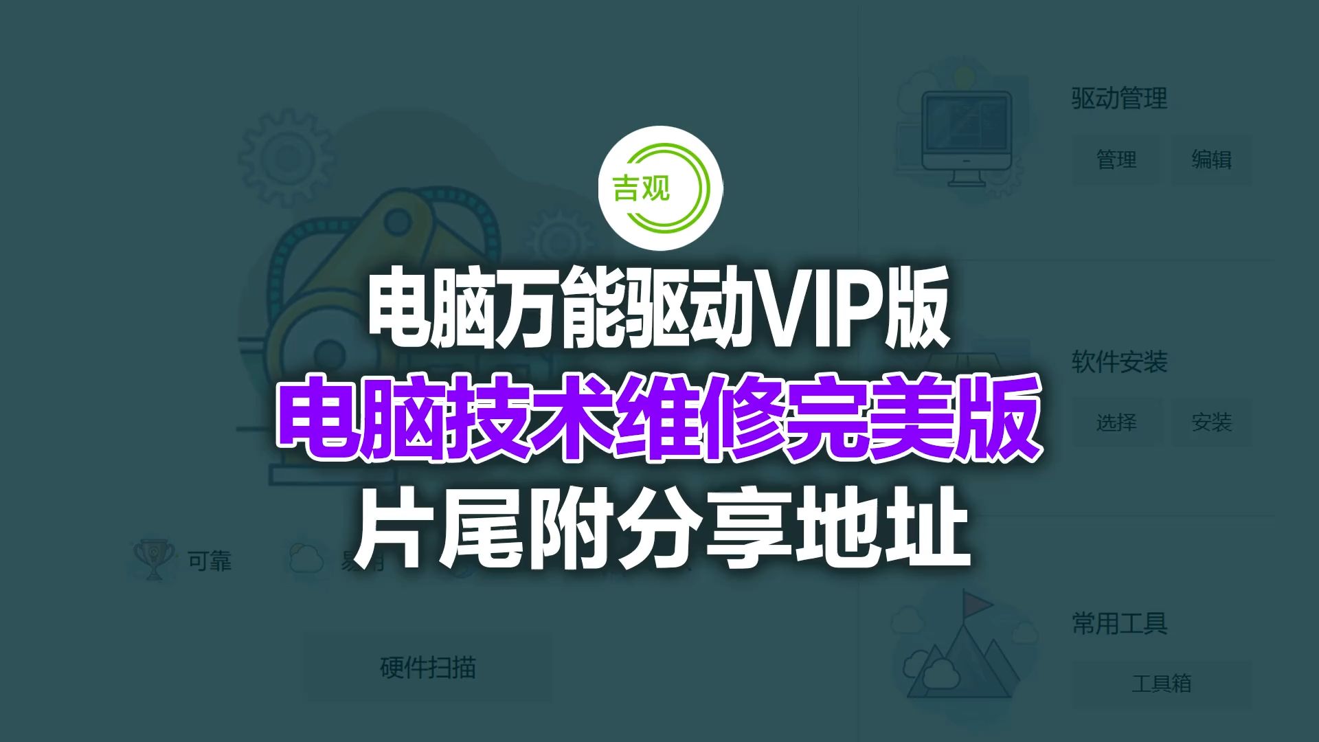 【驱动程序】万能驱动VIP版(EasyDrv8)_v8.1.2404 最新版,包含win7、...