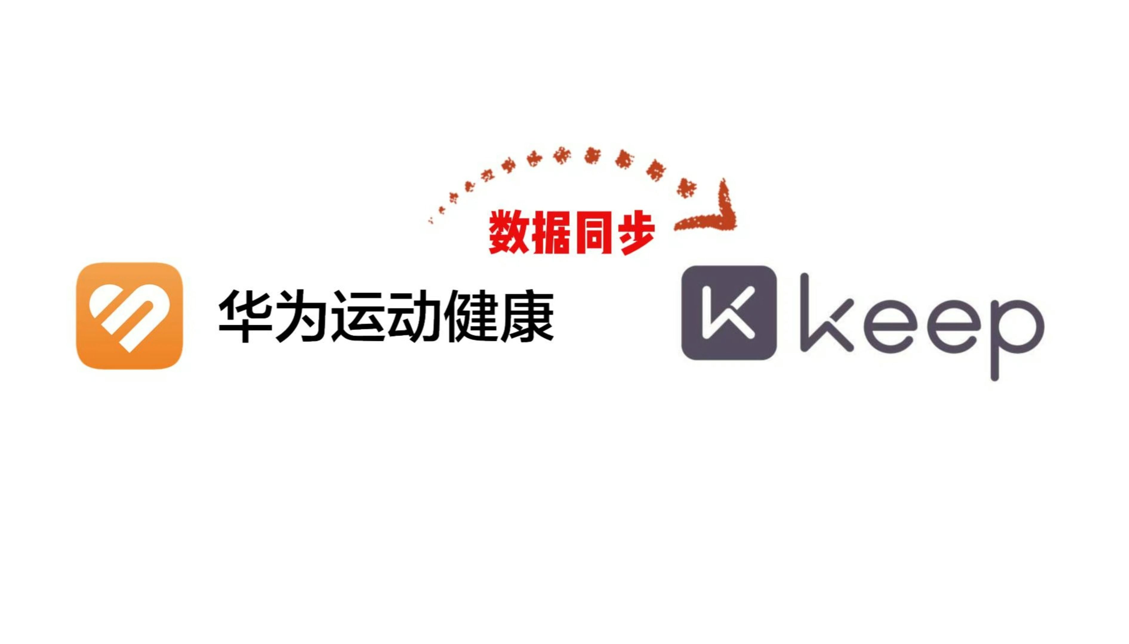 【卡波姆】华为运动健康数据如何同步给keep?