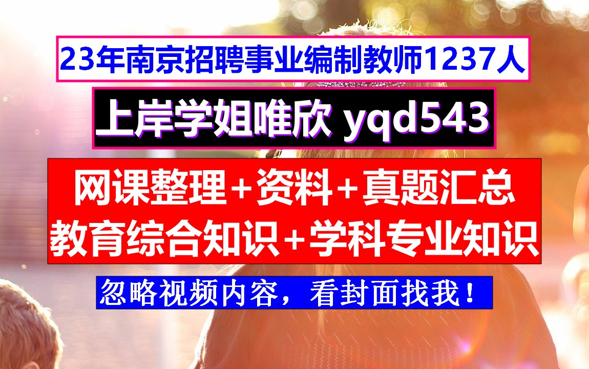 教师编考试江苏南京浦口区,怎么快速备考,事业单位教师招聘考试培训班