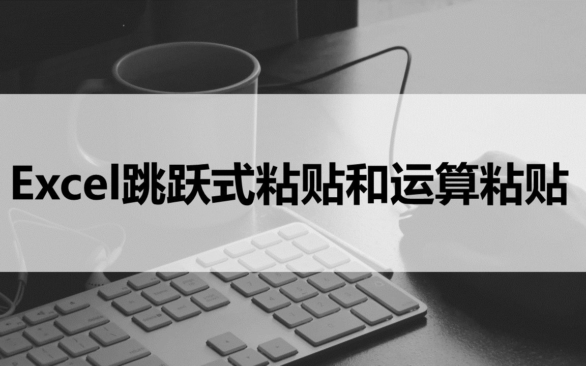 Excel技巧1-跳过空单元和运算粘贴