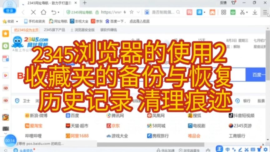 2345浏览器的使用2 收藏夹的备份与恢复 历史记录 清理痕迹