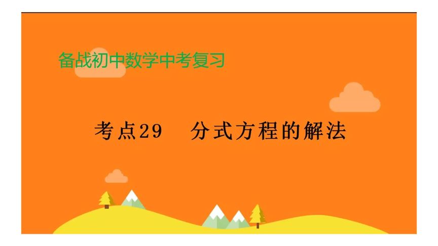 2020年中考数学复习:解分式方程,别忘了验根哦。