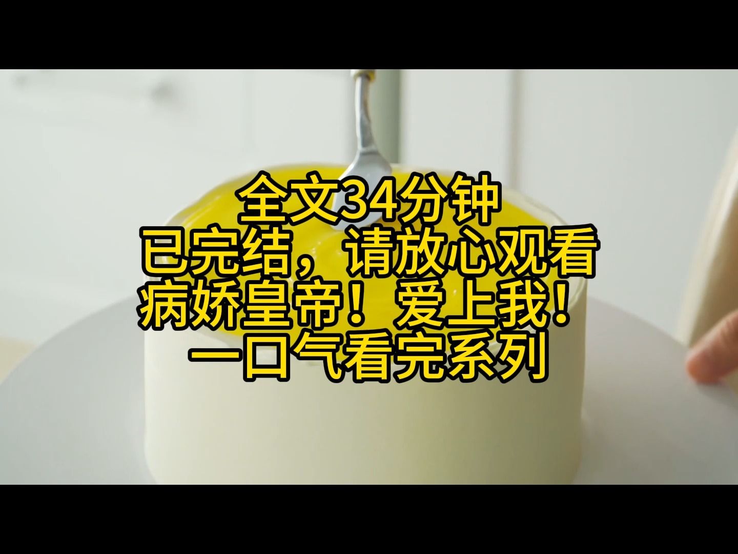 病娇皇帝!爱上我!一口气看完系列