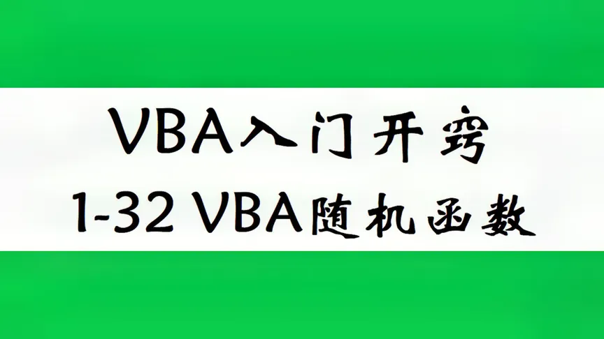 ExcelVBA入门教程,VBA中生成指定区域随机数,rnd函数学浪计划