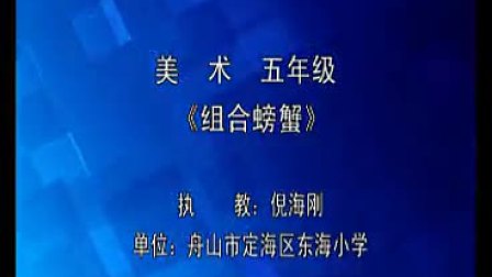 小学五年级美术优质课观摩视频实录《组合螃蟹》倪老师