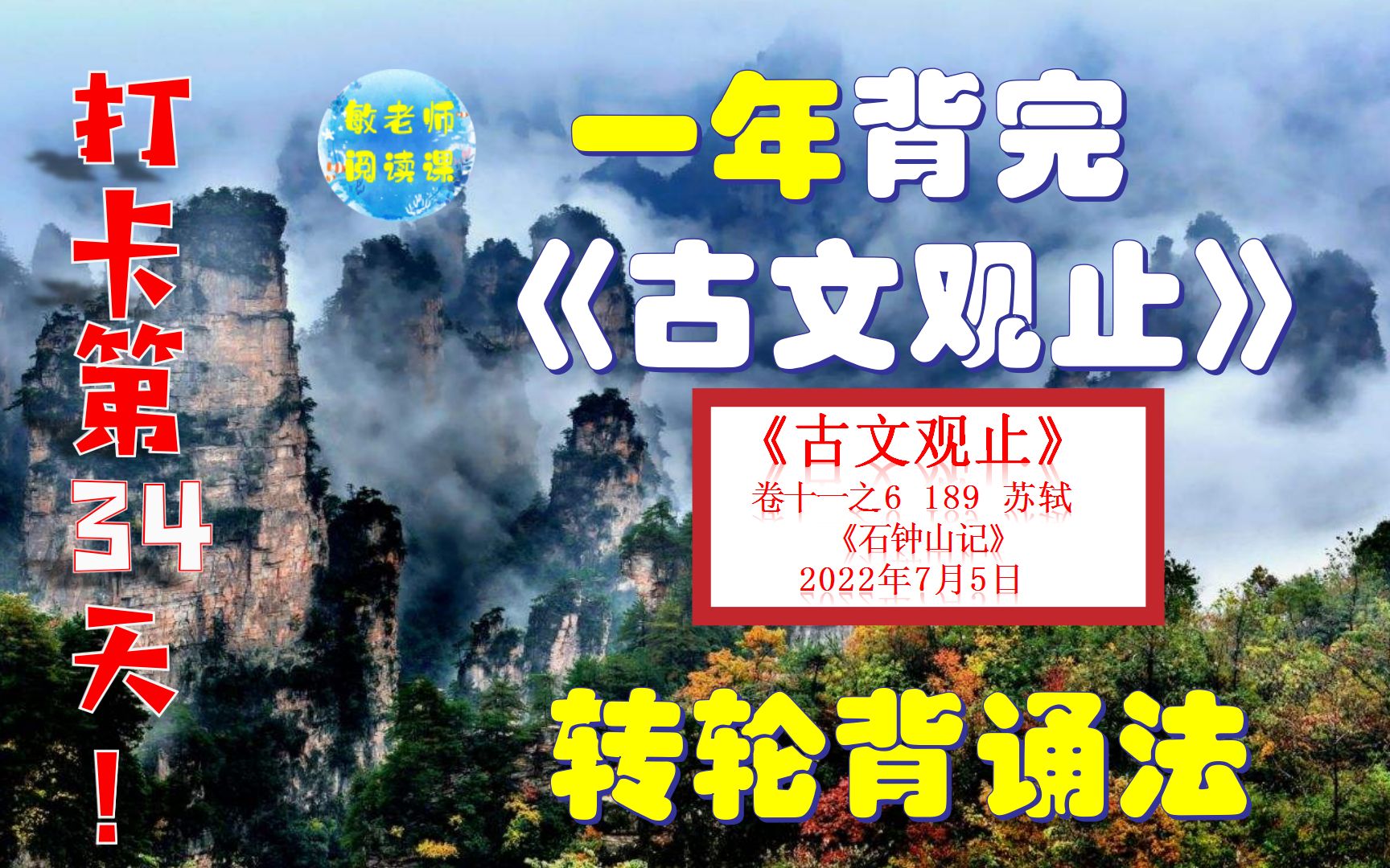 《石钟山记》背诵技巧分享,打卡背诵第34天