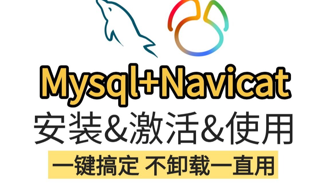 【mysql数据库使用】MySQL+Navicat下载安装&激活&使用,小白入门...