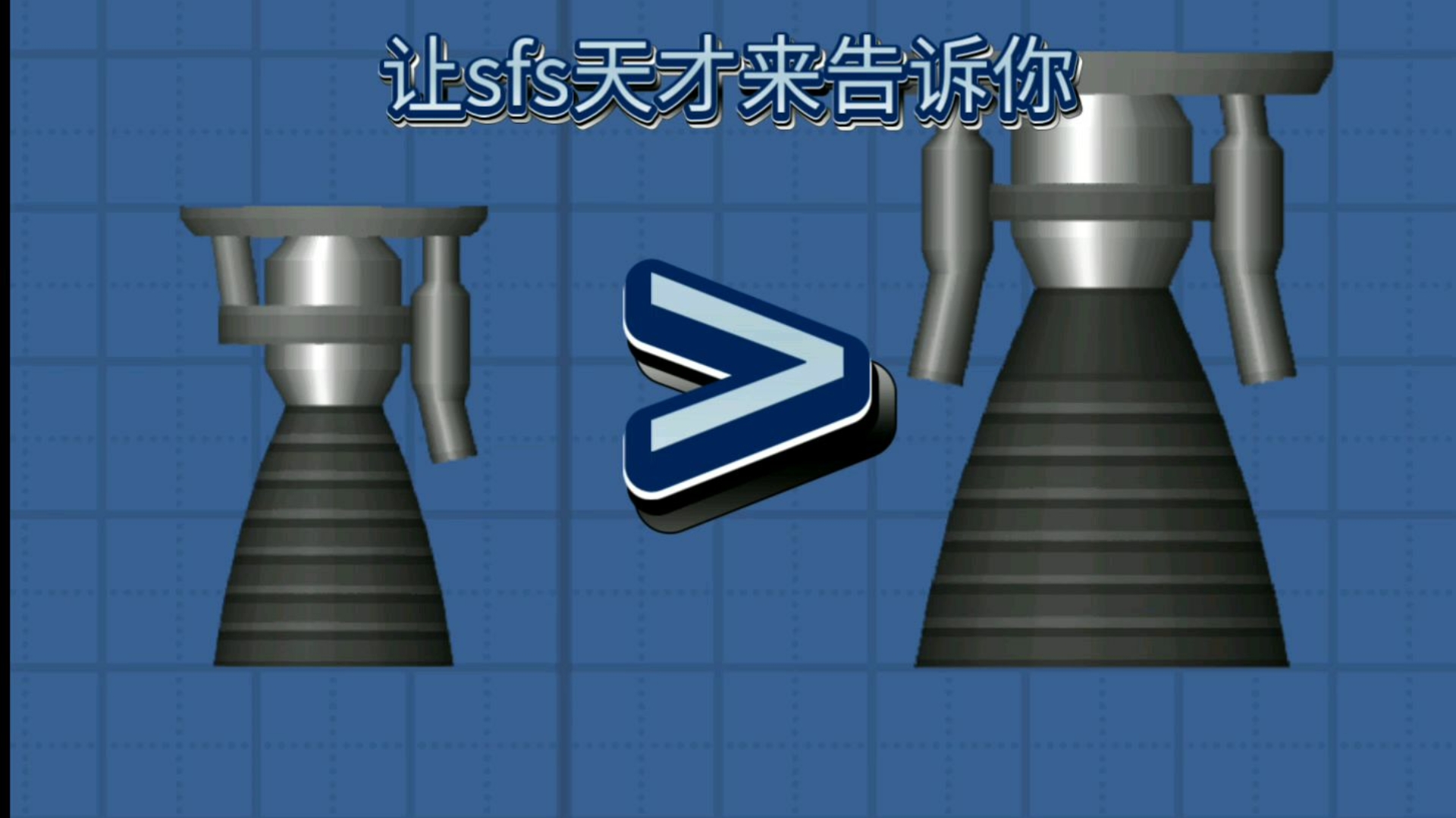 让SFS天才来告诉你_航天模拟器