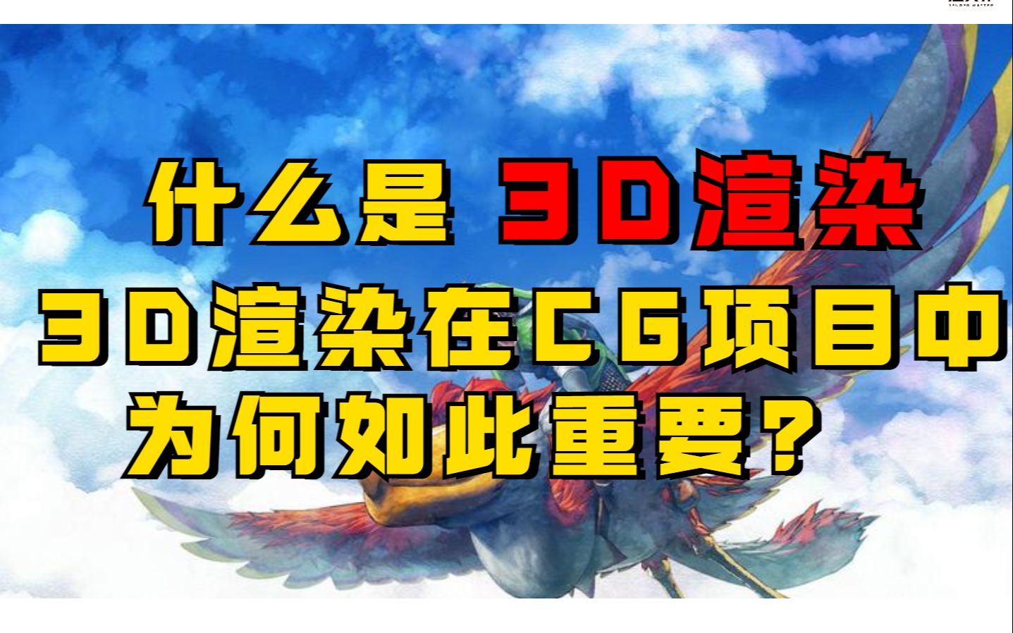 什么是3D渲染,3D渲染在CG项目中为何如此重要?