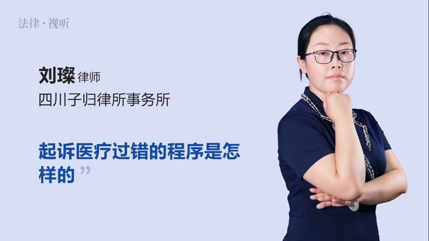 起诉医疗过错的程序是怎样的