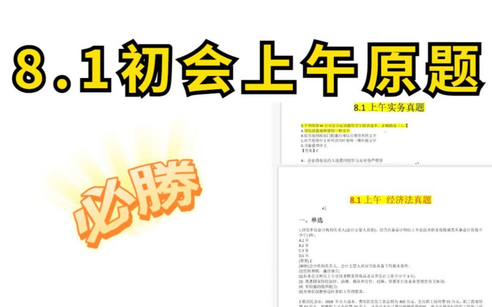 8.1刚刚考完的初级会计原题 后面考的小伙伴有福了 实务和经济法都有 ...