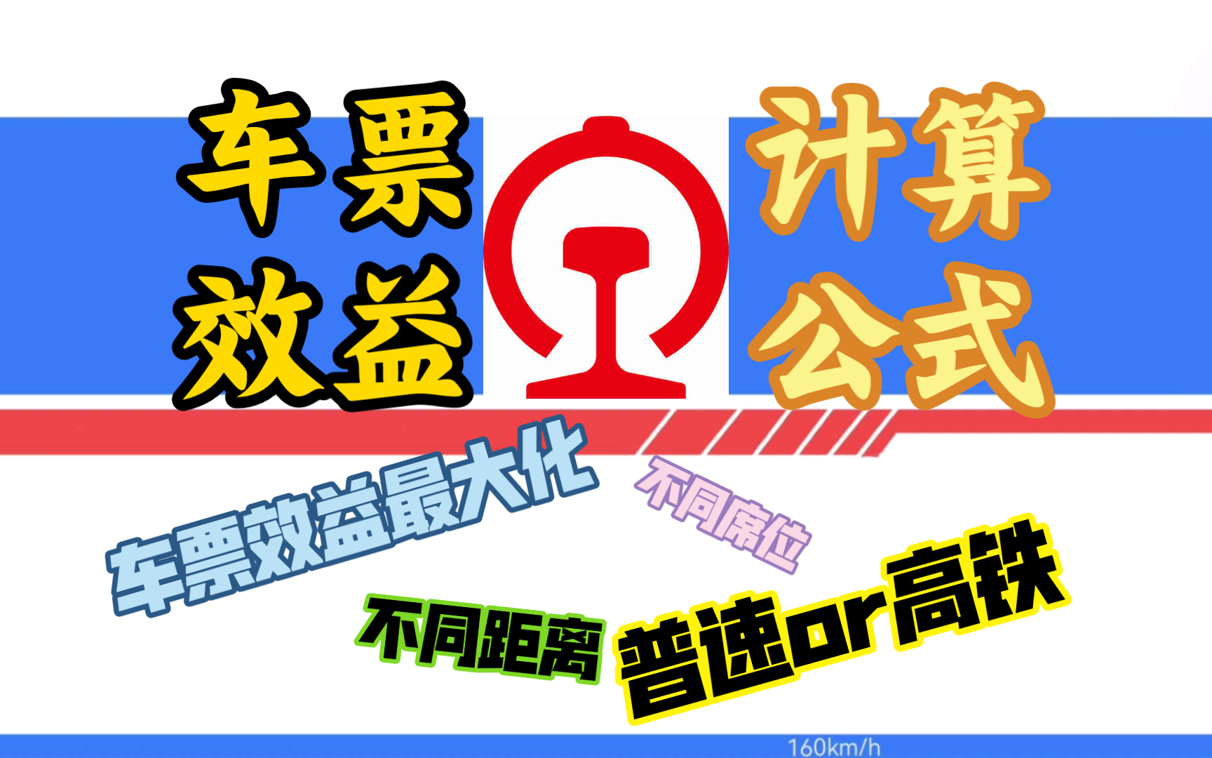 我设计了车票效益的计算公式?车票效益如何计算?车票效益反映了啥?