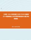 ...物理学《814普通物理之力学》考研学霸狂刷80题(计算+简答题)真题