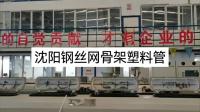 沈阳钢丝网骨架塑料复合管厂家,生产车间