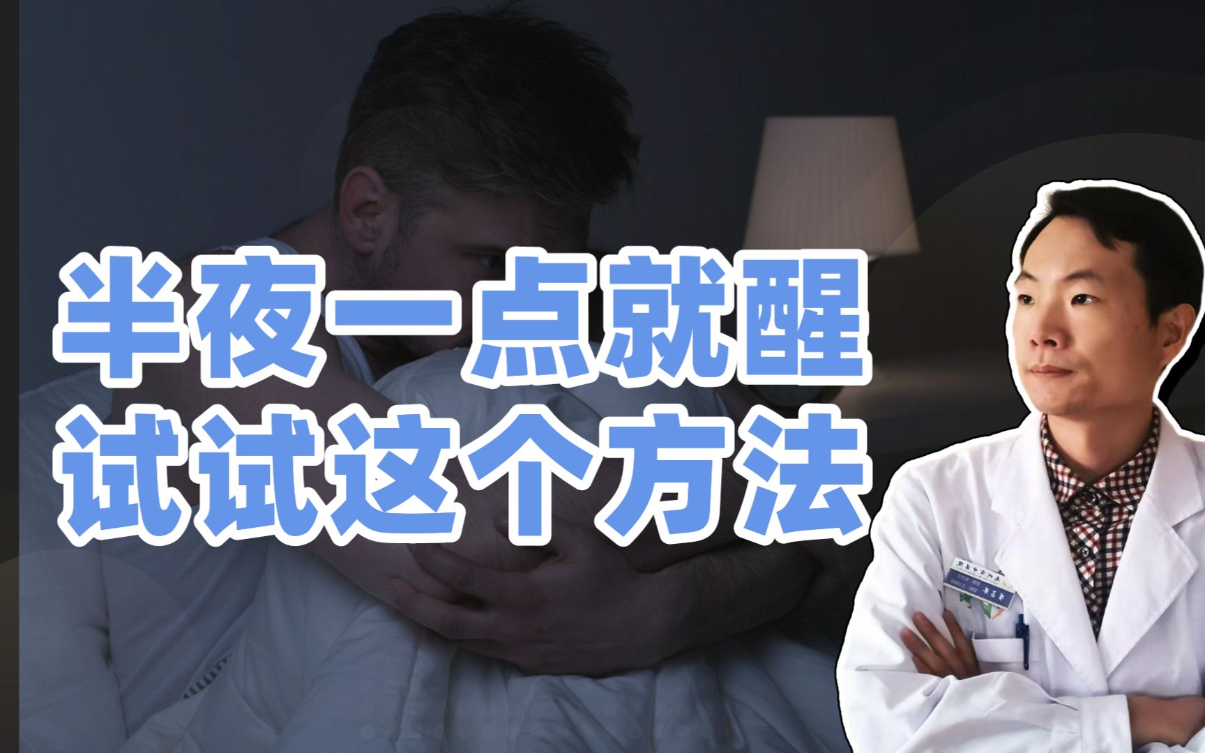 总是凌晨1到3点醒是怎么回事?医生分享一个方法,让你一觉到天亮