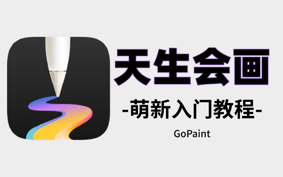 【GoPaint教程】强推!这绝对是2024最细最适合自学的天生会画板绘...