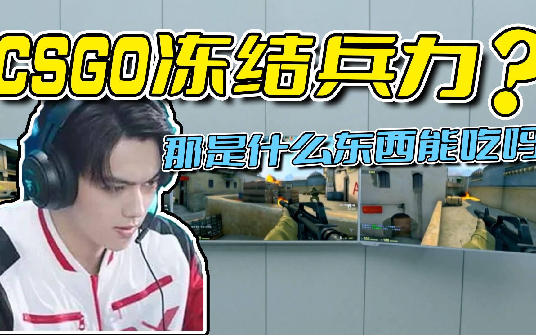 【游戏杂谈】csgo可冻结敌方兵力30秒?官方:我怎么不知道?_哔哩哔哩...
