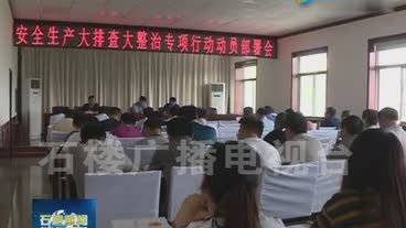 石楼县召开安全生产大排查大整治专项行动动员部署会