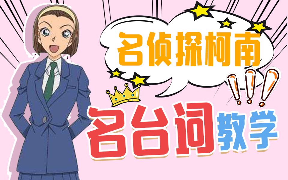 【名侦探柯南】看日漫学日语 铃木园子日语名台词教学 日语零基础...