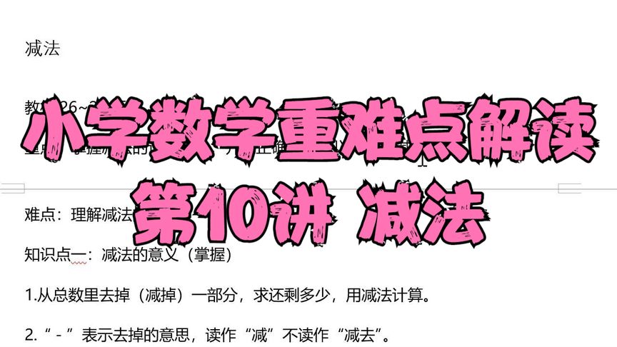 小学数学重难点解读:减法