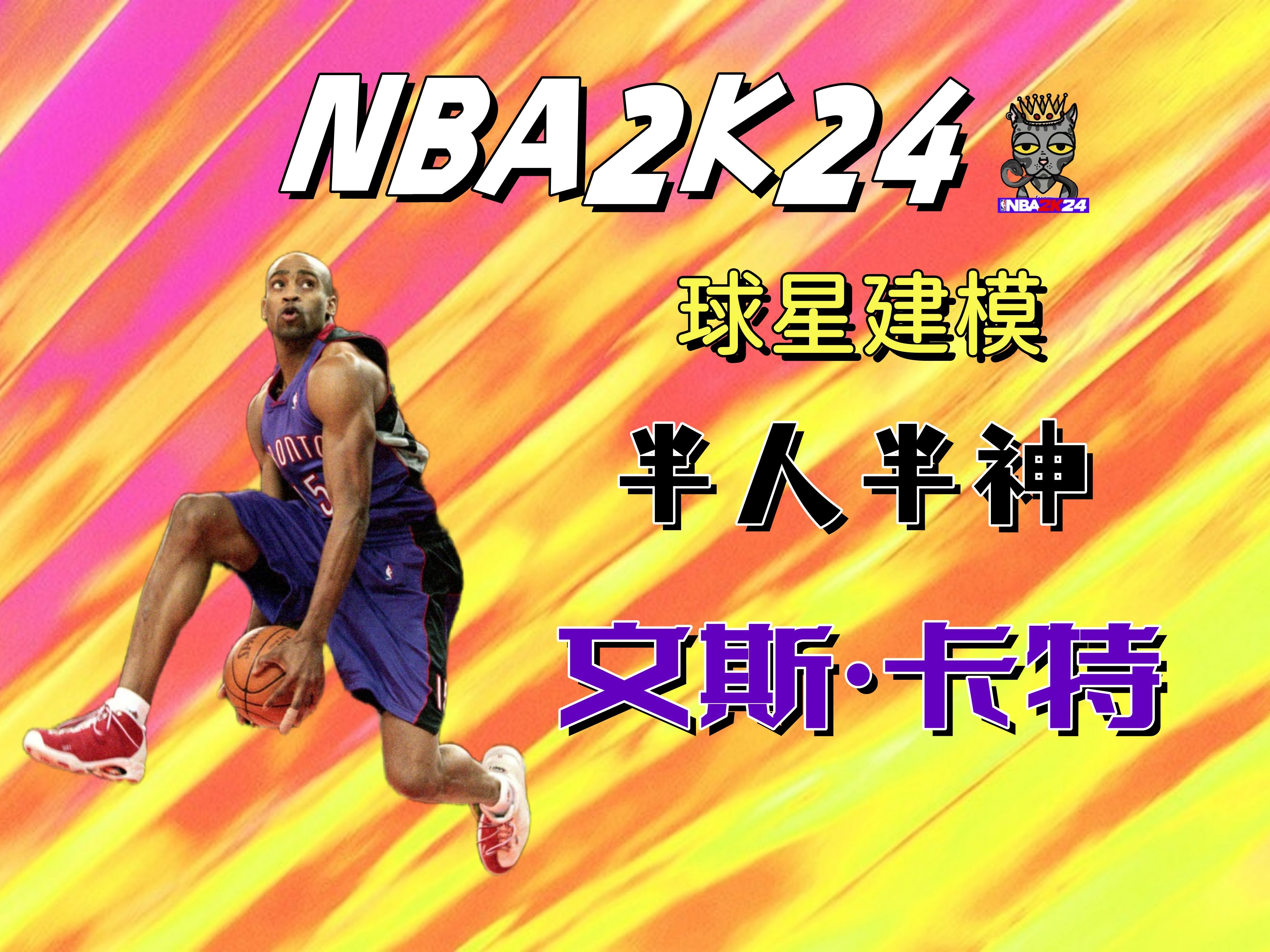 【NBA2K24】本世代建模推荐——文斯·卡特