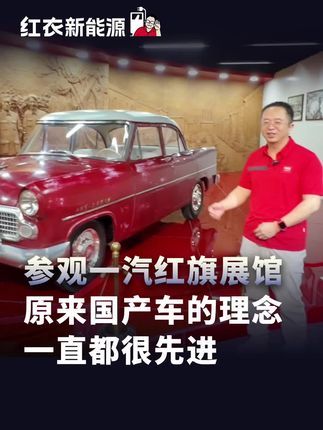 参观一汽红旗展馆,原来国产车的理念一直都很先进#红旗汽车 #国产车 ...