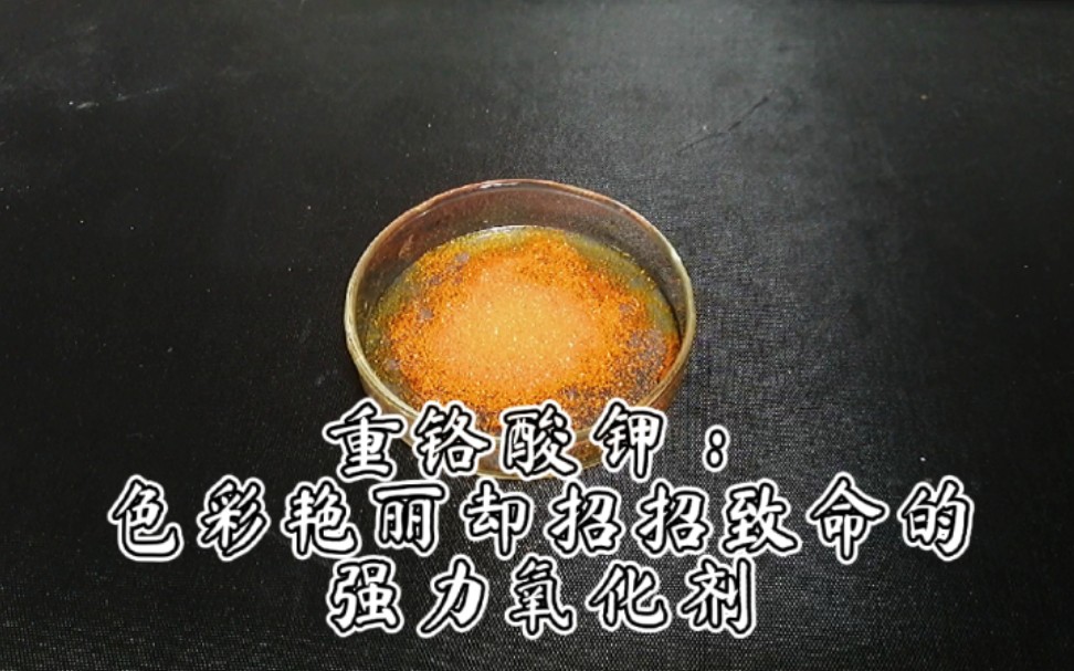 【化学实验05】b站首发!你真正了解重铬酸钾吗?不仅可以检测酒精的...
