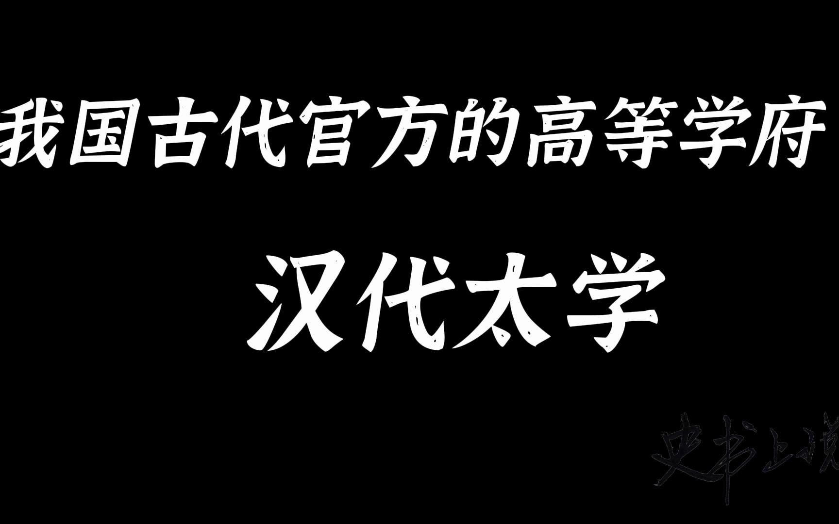 我国古代官方的高等学府_汉代太学
