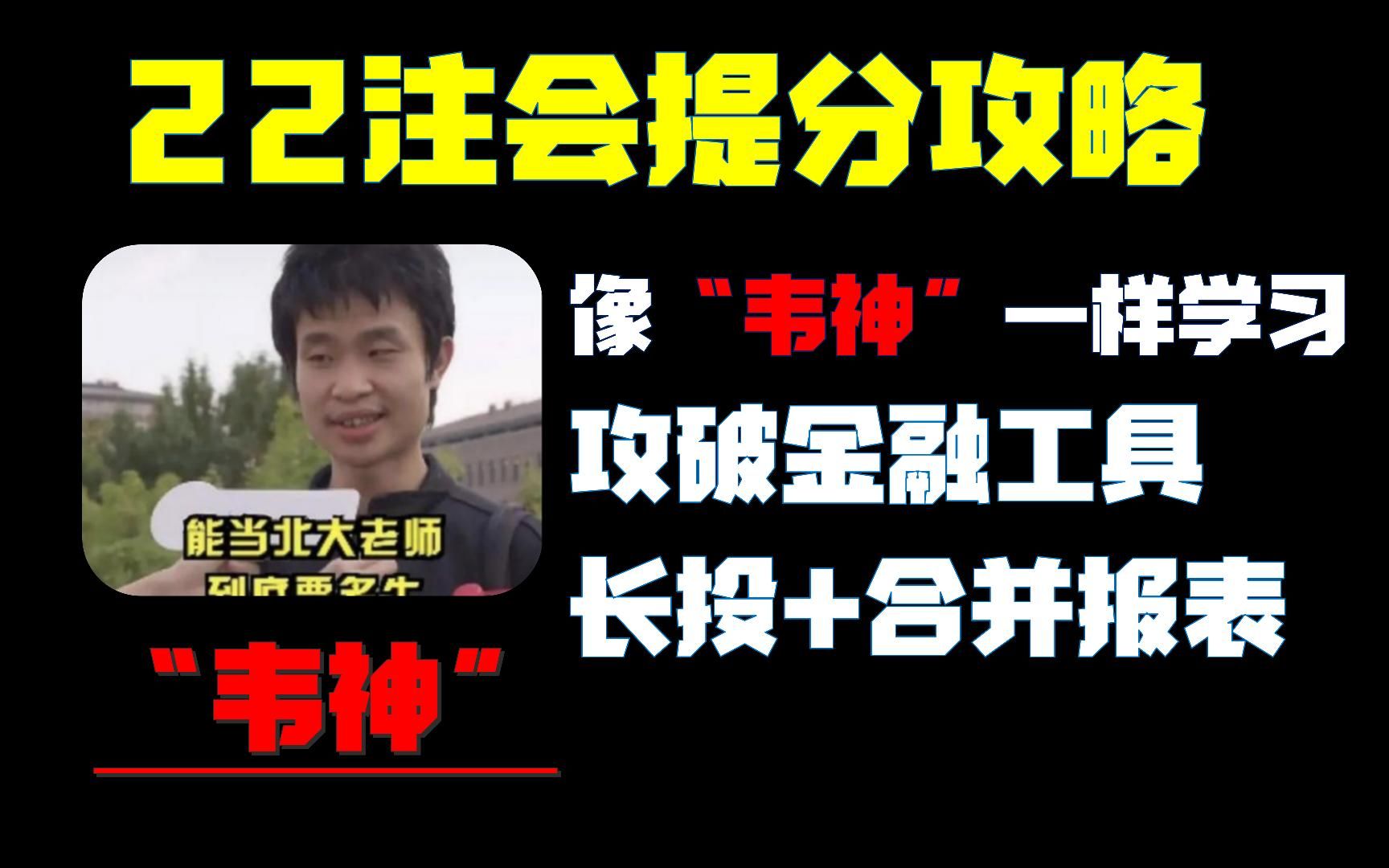 像“韦神”一样学习,攻破注会金融工具+长投+合并报表