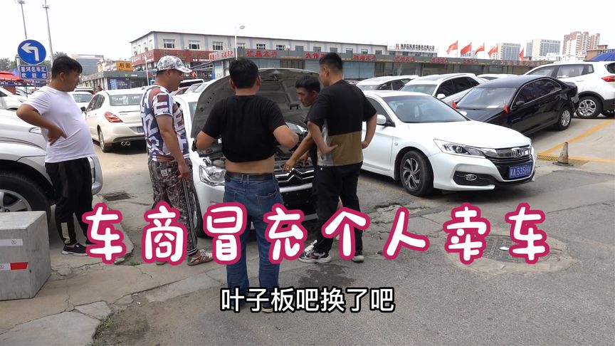 个人车如何卖高价,拿自己的车去实战卖车,看16年爱丽舍卖多少