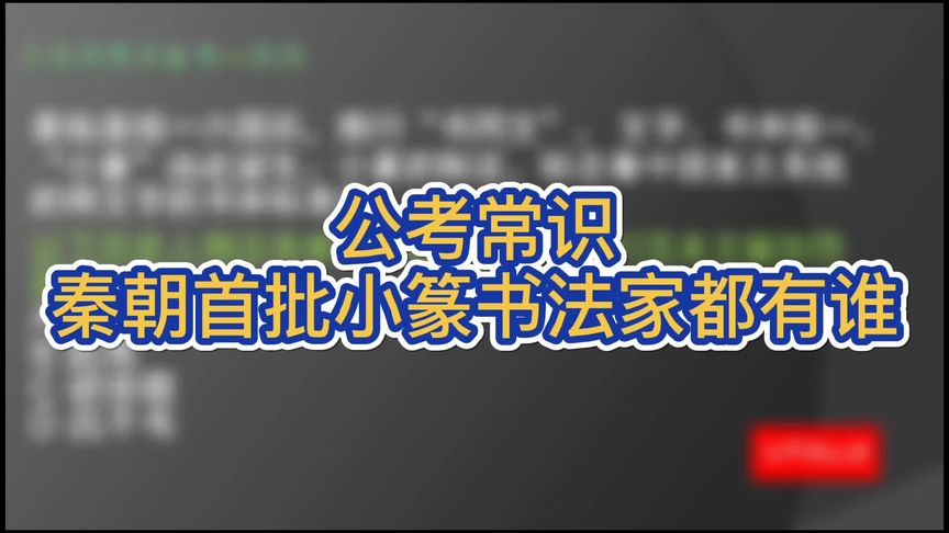 公务员考试常识:秦朝“书同文”——小篆的范本创作者是哪几个人