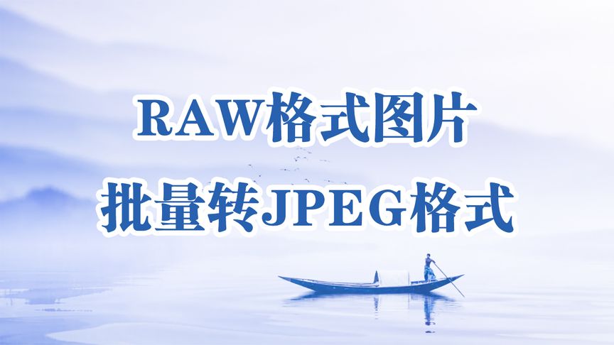 在PS里把 raw 格式图片批量转JPEG格式