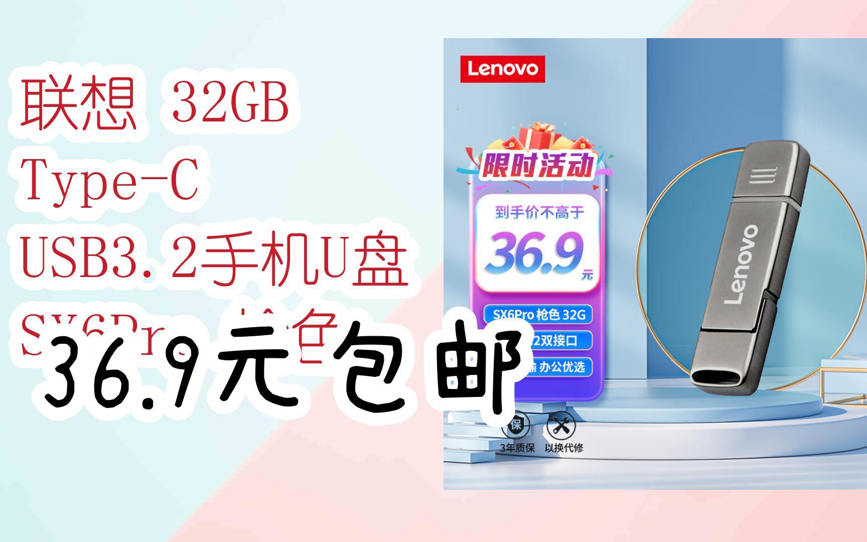 【漏洞价!】联想 32GB Type-C USB3.2手机U盘 SX6Pro 枪色 36.9元...