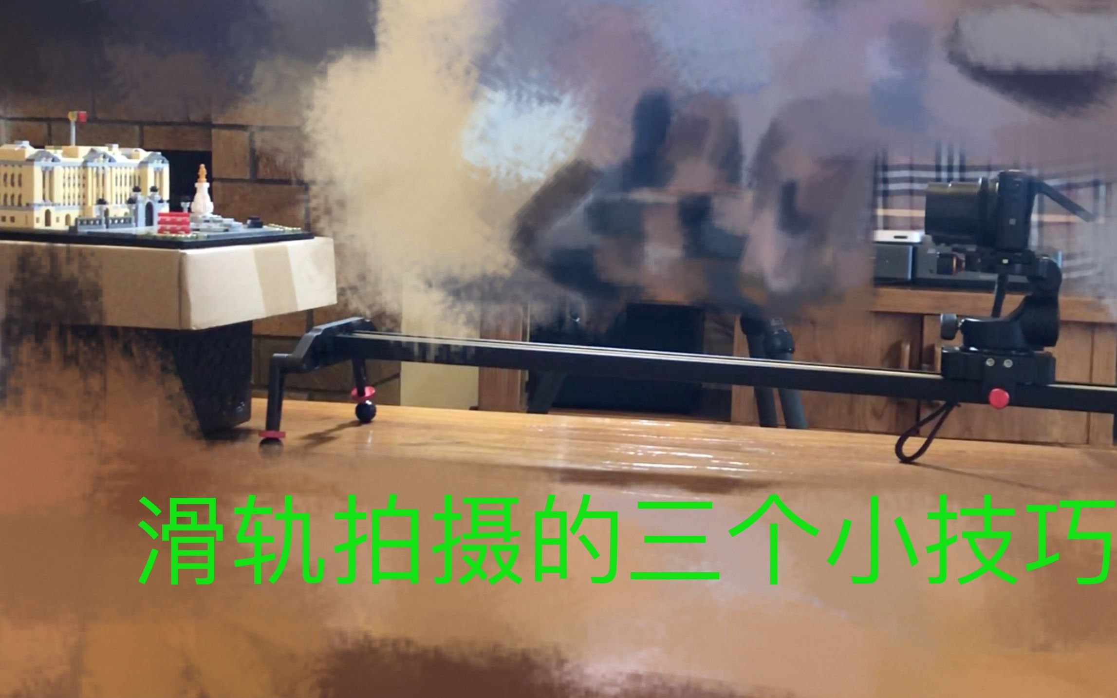 滑轨的三个拍摄小技巧