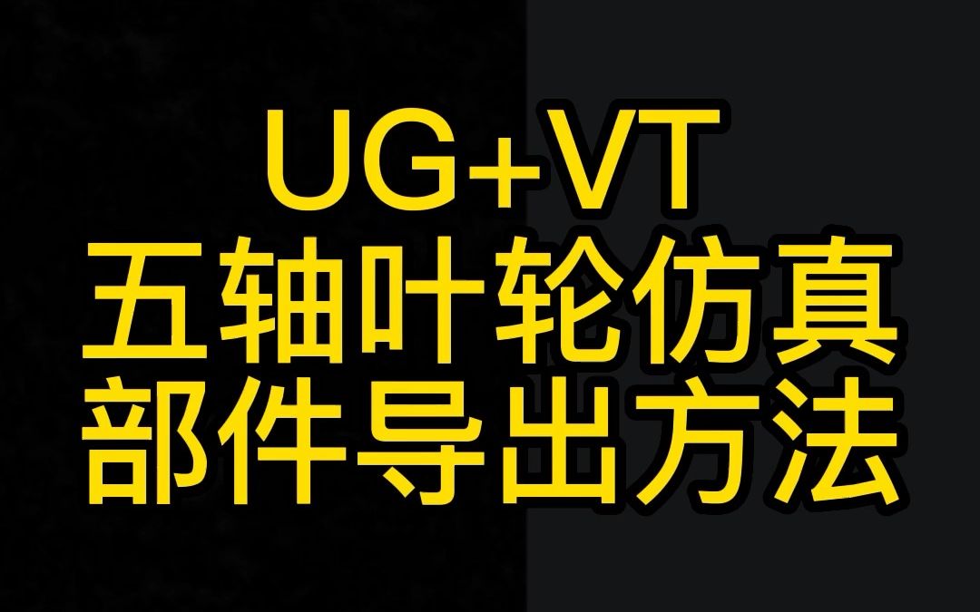 UG+VT,五轴叶轮仿真,部件导出方法!你学会了吗?