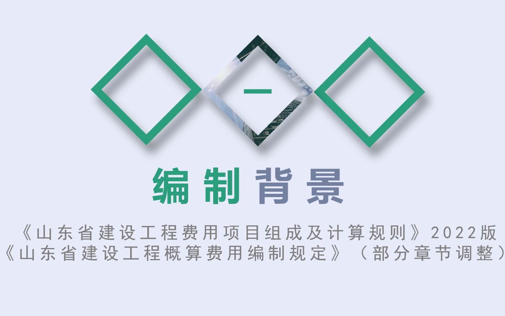 《山东省建设工程费用项目组成及计算规则》(2022版)宣贯培训资料