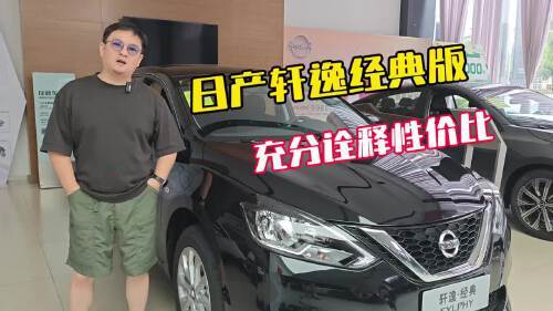 日产轩逸经典充分诠释性价比!
