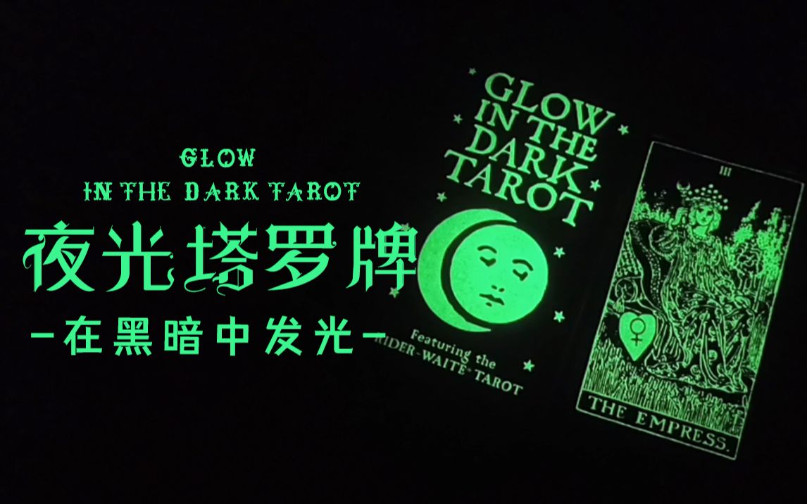 【塔罗牌情报局】卡牌欣赏——夜光塔罗牌