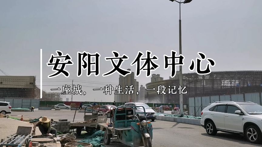安阳小鸟巢——文体中心外围施工ߚ