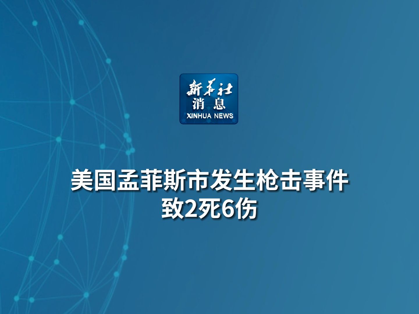 新华社消息|美国孟菲斯市发生枪击事件致2死6伤
