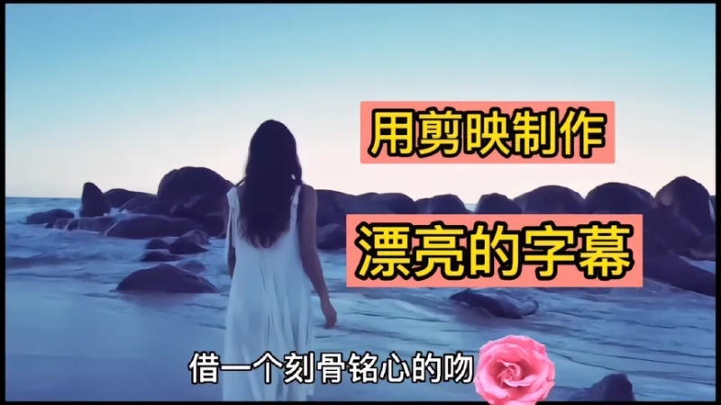 剪映小技巧,用文字动画和贴纸制作歌词字幕,漂亮唯美,简单好学