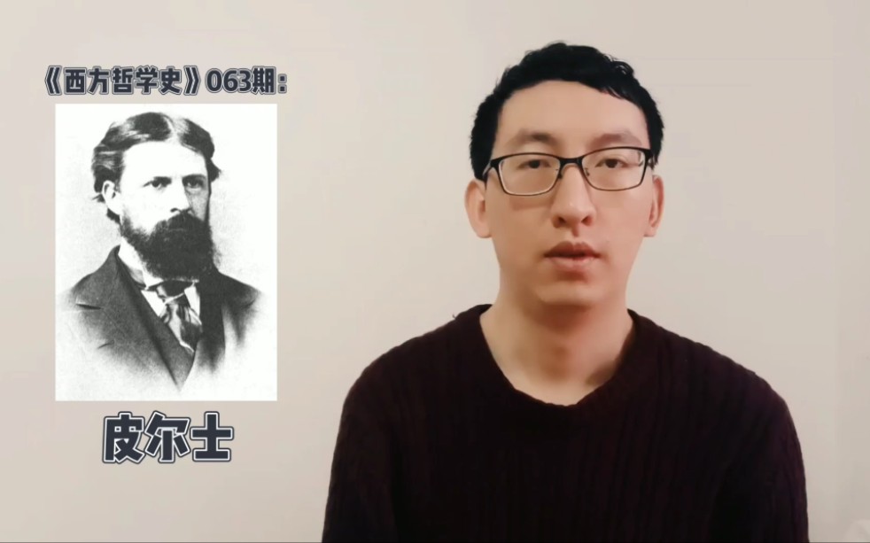 【读书笔记】《西方哲学史》063期:实用主义|皮尔士