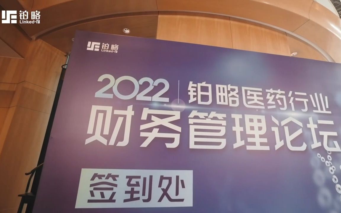 【2022铂略医药行业财务管理论坛】与铂略一起,汇聚行业标杆企业,...