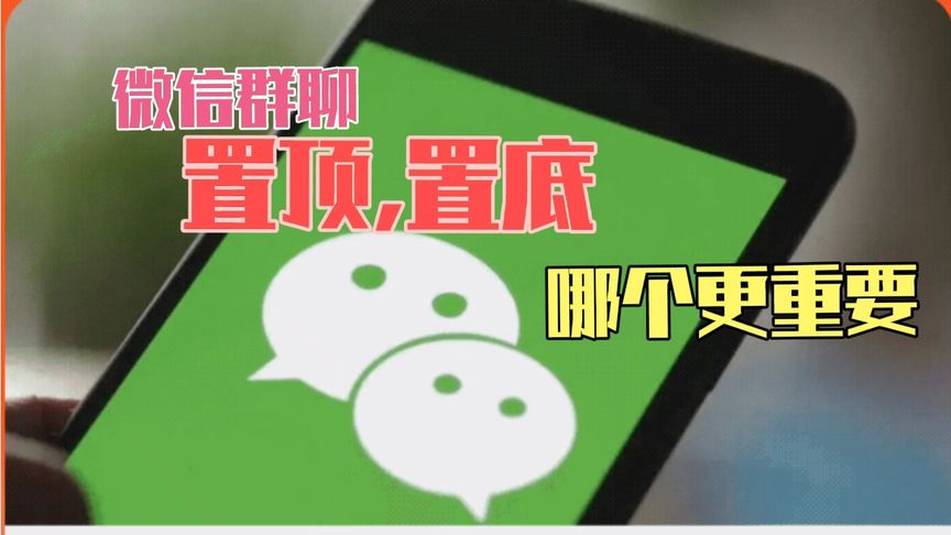 微信群聊置顶和置底功能,哪个更重要?